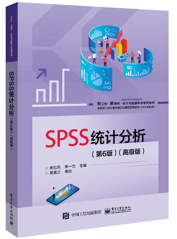 SPSS统计分析(第6版)(高级版)