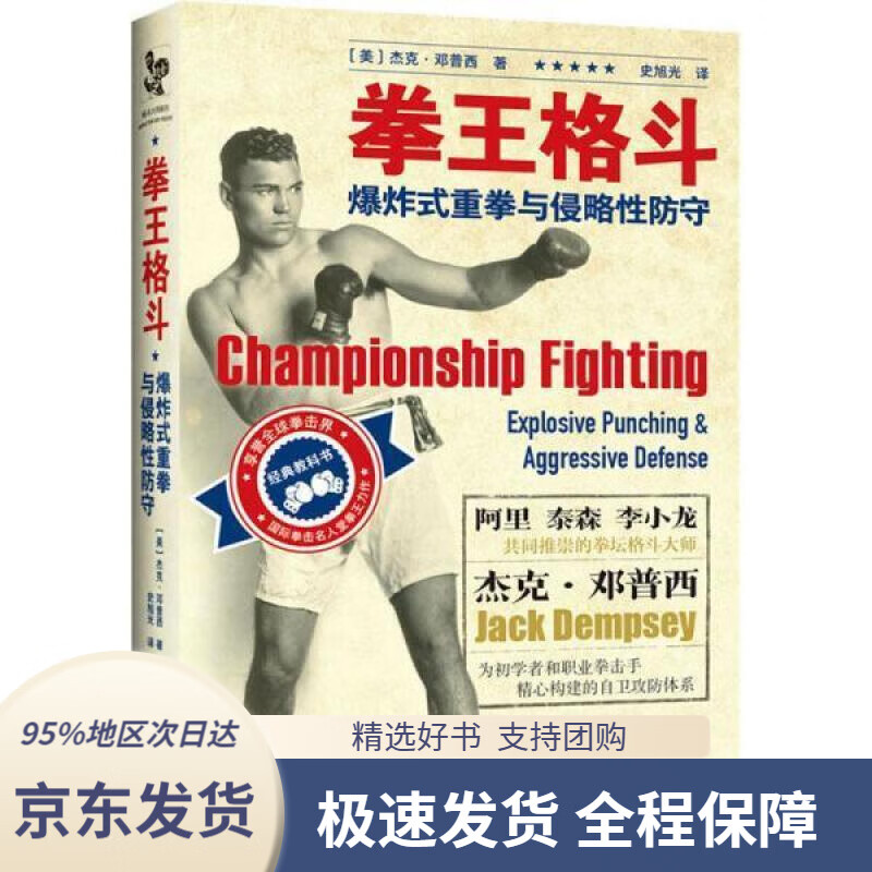 【 京东配送 支持团购】拳王格斗：爆炸式重拳与侵略性防守 [美]杰克·邓普西著,史旭光 译 北京科学技术出版社