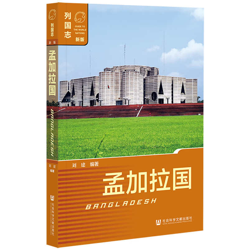 孟加拉国-列国志(新版)