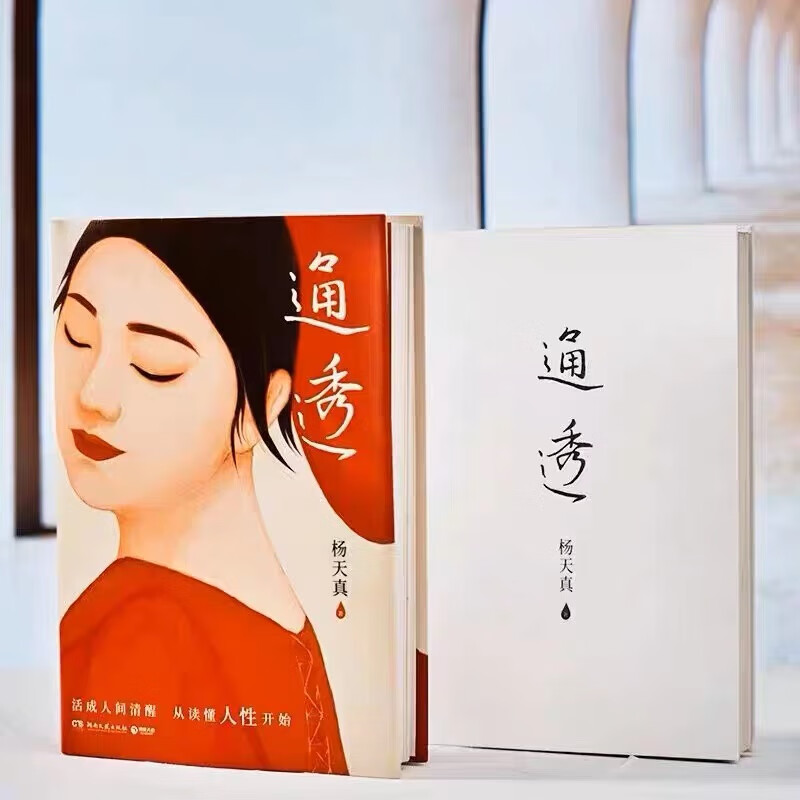 现货精装限量版 通透 杨天真 活成人间清醒从读懂人性开始