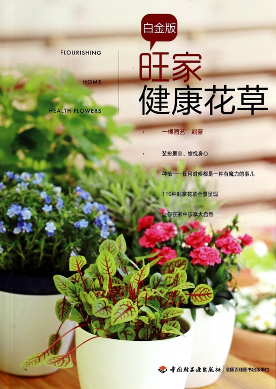 旺家健康花草(白金版)