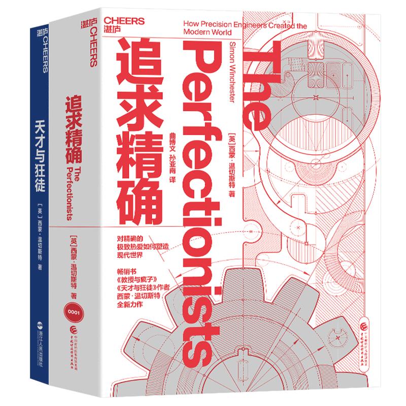 【湛庐旗舰店】追求精确 定制收藏版+天才狂徒2册西蒙温切斯特全新力作 精密制造先行者 大英帝国勋章获得者畅销书 作者