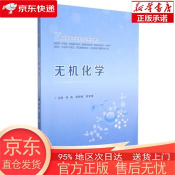 【全新速发】无机化学 舒炼，鲁群岷 重庆大学出版社