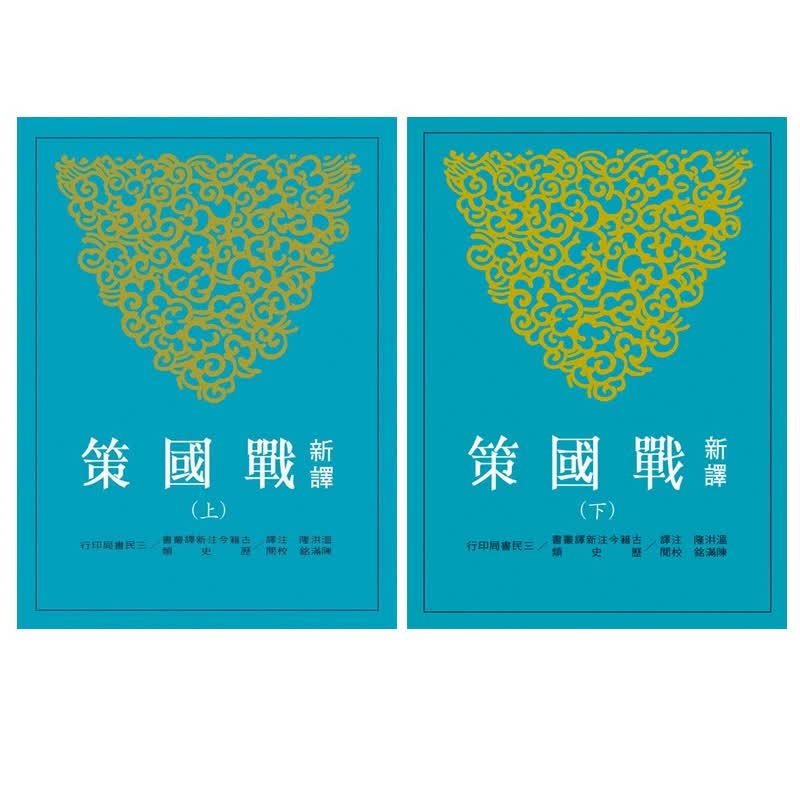 在途 新译战国策 上下两册套装 三版 台版原版 温洪隆 三民