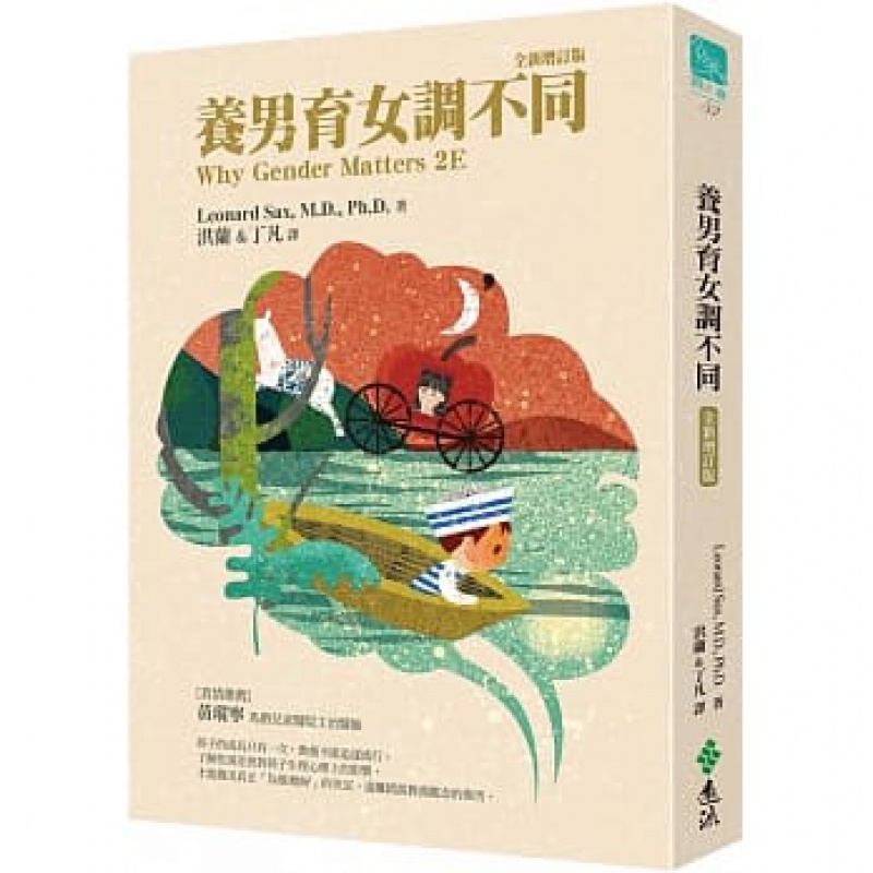 现货 养男育女调不同 (全新增订版) 20 Leonard Sax 远流 亲子教育 进口原版