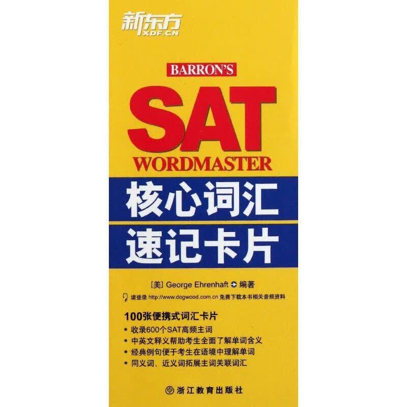 新东方 SAT核心词汇速记卡片