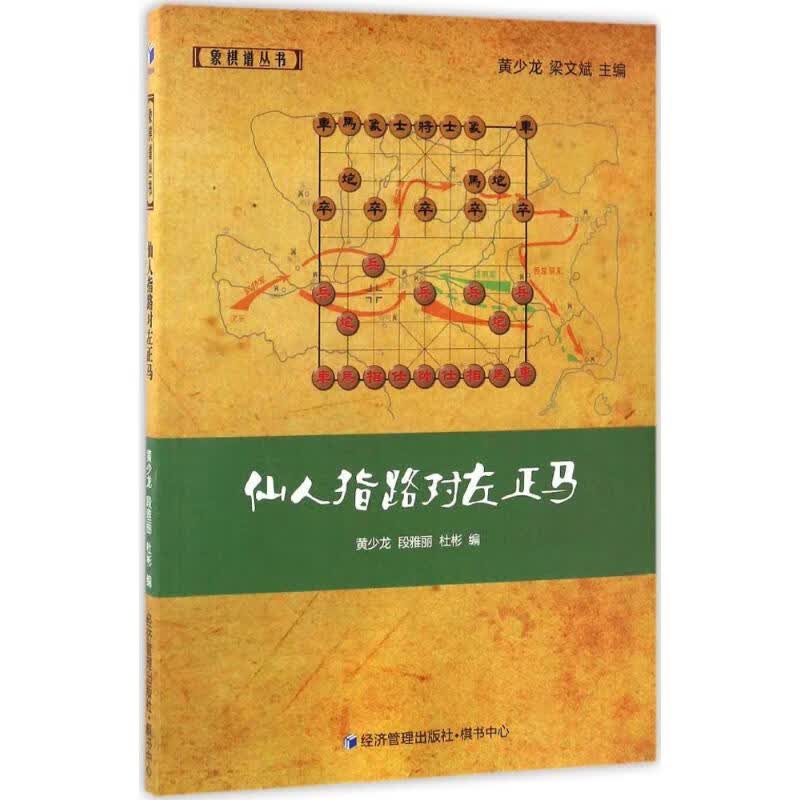 仙人指路对左正马 黄少龙,段雅丽,杜彬 编 时尚/美妆/时尚生活