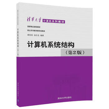 计算机系统结构 郑纬民等 清华社