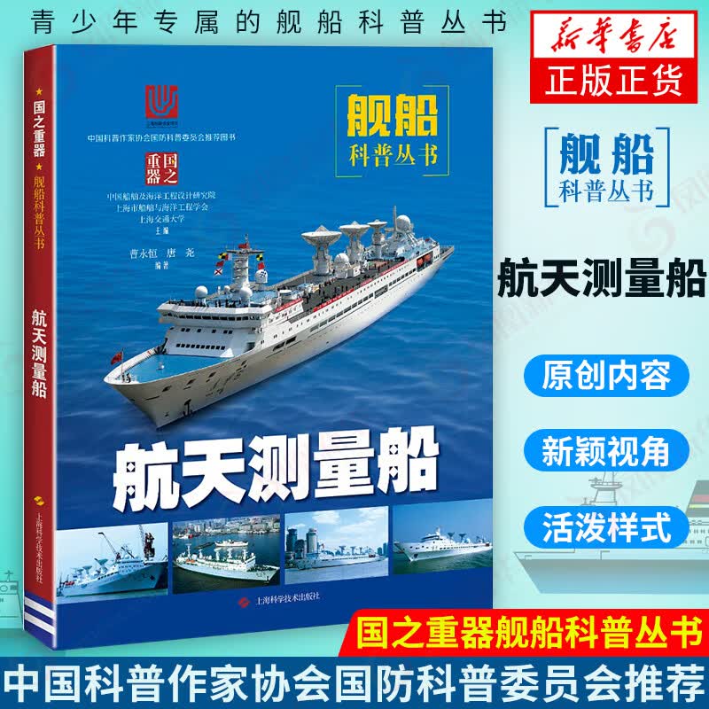航天测量船 国之重器舰船科普丛书 书籍