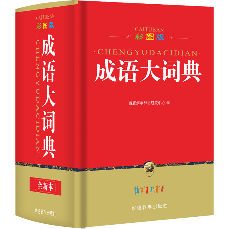 英语汉语词典书籍 成语大词典（精装彩图全新本） 定价68