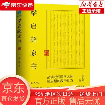 【全新速发】梁启超家书：领略“一门三院士，九子皆才俊”的家教风采 中国友谊出版公司