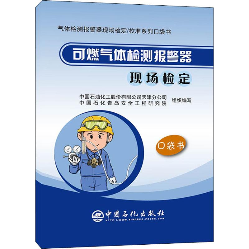 可燃气体检测报警器现场检定 中国石油化工股份有限公司天津分公司,中国石化青岛安全工程研究院 编 书籍
