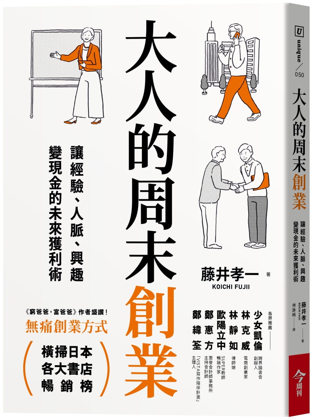 预售 原版进口书 藤井孝一大人的创业：让经验、人脉、兴趣变现金的未来获利术今周刊