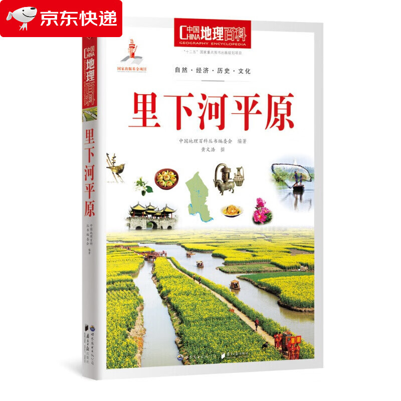 中国地理百科丛书 里下河平原