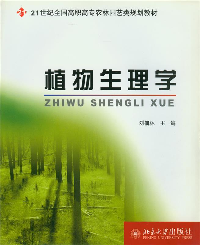 植物生理学 刘佃林【书】