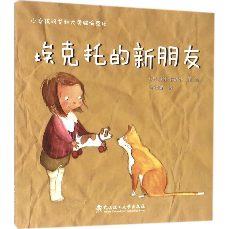 埃克托的新朋友 苏菲·雷加尼[法]