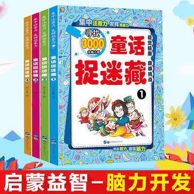 图画童话捉迷藏全4册廉东星儿童读物课外书0-3-6-8岁子共读 童话捉迷藏1-4册