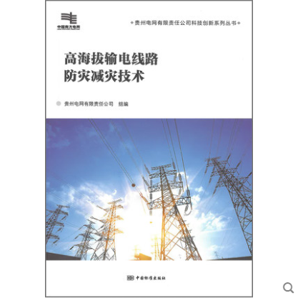 高海拔输电线路防灾减灾技术