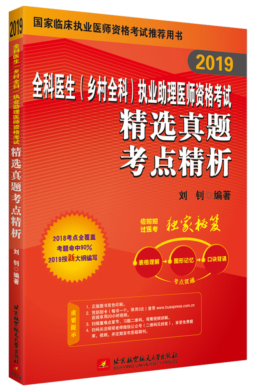 2019昭昭执业医师考试 全科医生(乡村全科)执业助理医师资格考试精选真题考点精析