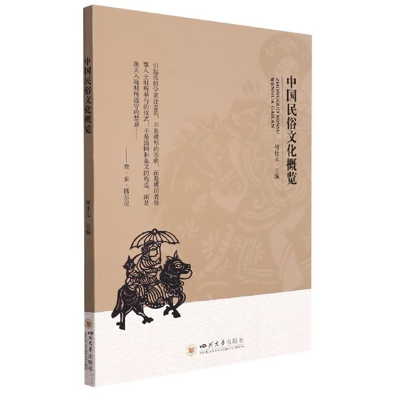 中国民俗文化概览