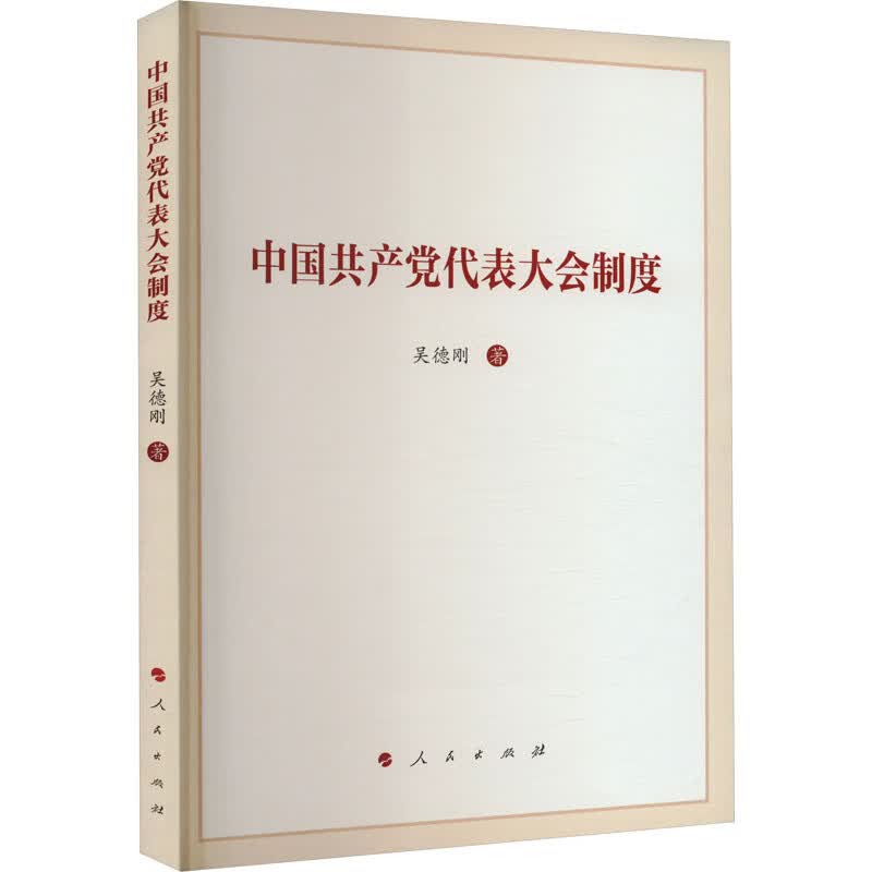 中国共产党代表大会制度 图书