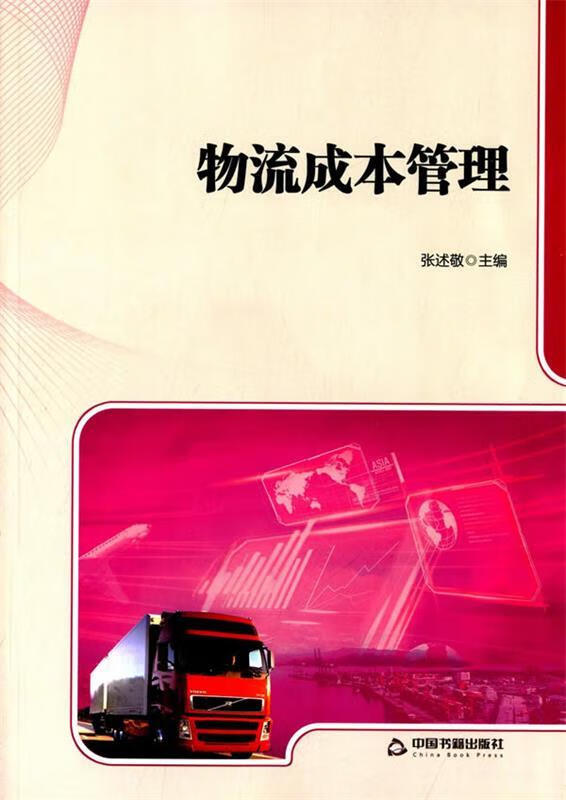 物流成本管理 张述敬