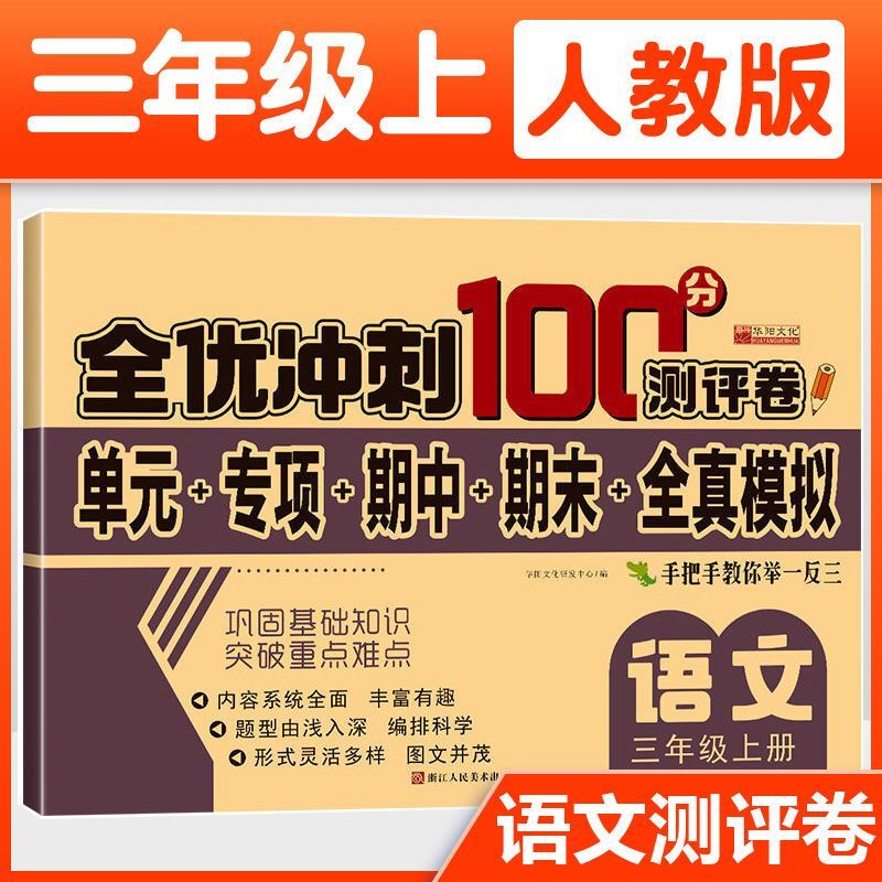 2023人教版期末冲刺100分测试卷语数英语一二三四五六年级上下册 三年级上 语文