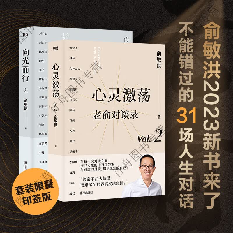 老俞对谈录（套装）：向光而行+心灵激荡 +心灵激荡