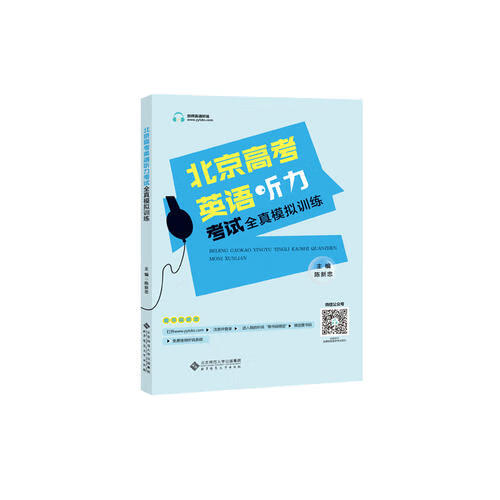 北京高考英语听力考试全真模拟训练【好书】