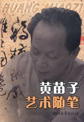 黄苗子艺术随笔 黄苗子