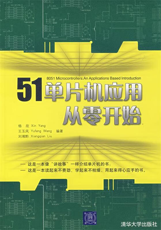 51单片机应用从零开始