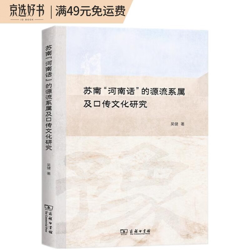 苏南“河南话”的源流系属及口传文化研究