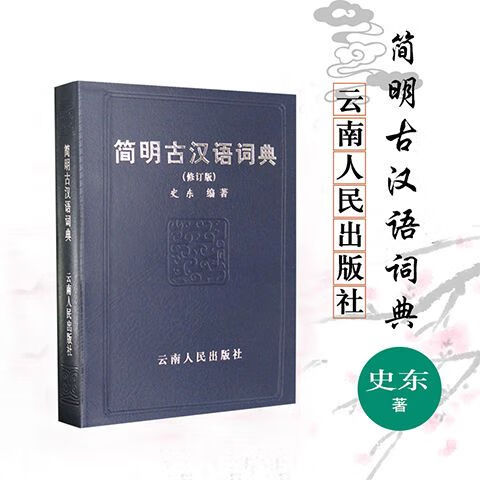 简明古修订版史东人民社 古汉语