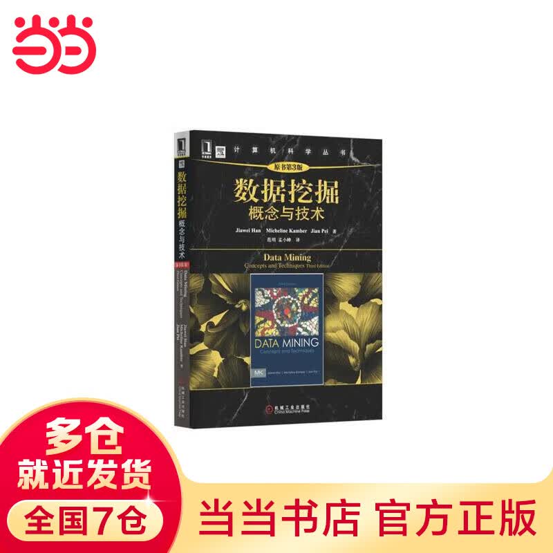 数据挖掘：概念与技术（原书第3版）