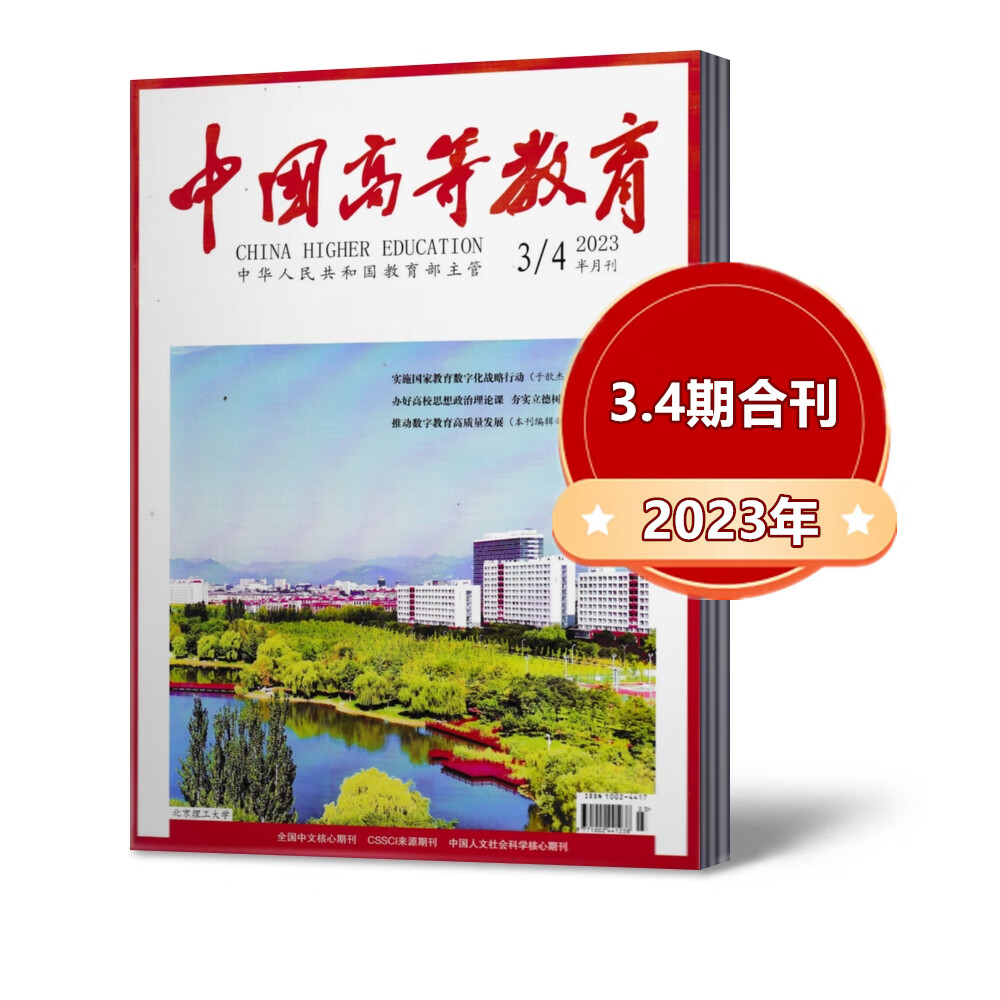 【现货速发】中国高等教育杂志2023年第1-4/5/6/7/8/9期半月刊 【单本】2023年第3/4期合刊