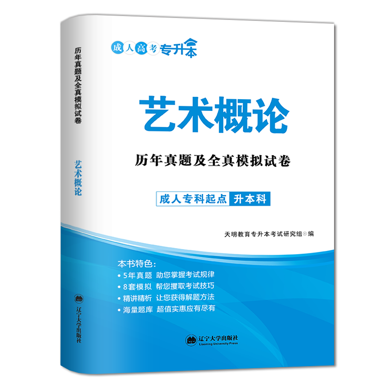 2023成人高考专升本考试艺术概论历年真题及全真模拟试卷 全国成考专升本题库成人专科升本科自考专升本成人高等学校招生考试用书