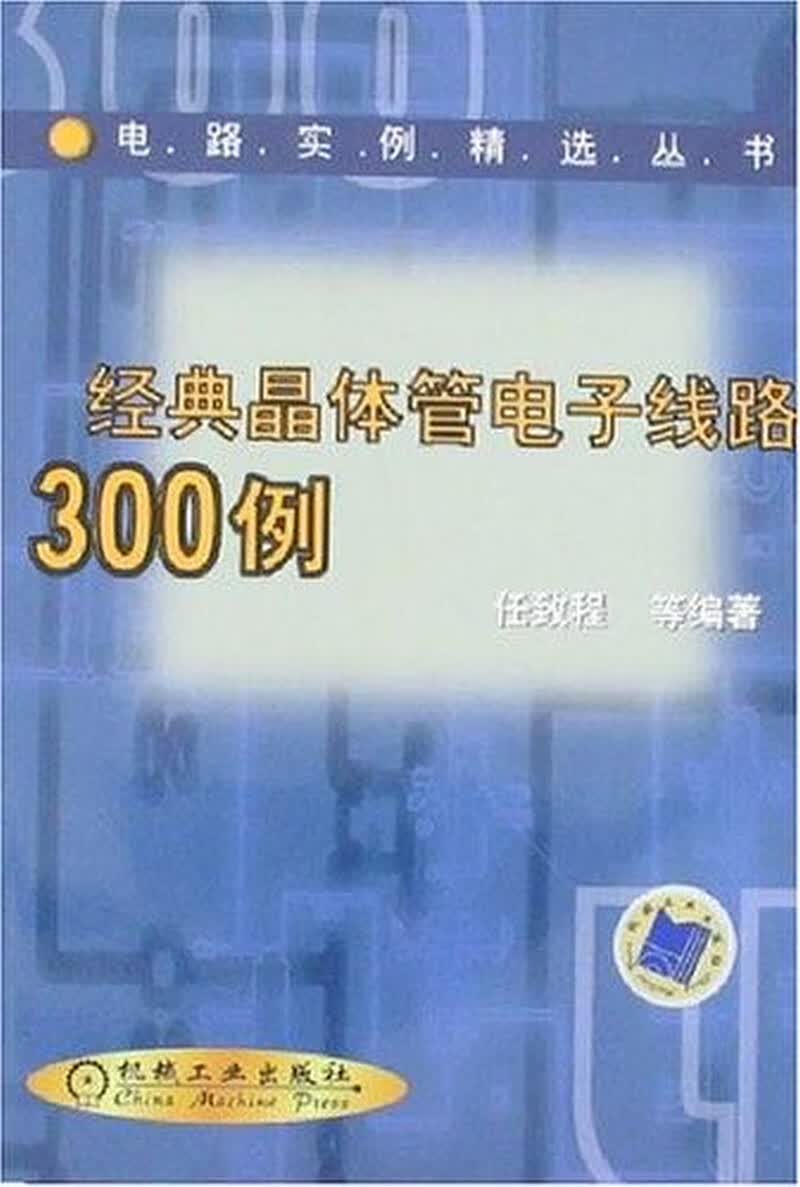 经典晶体管电子线路300例【好书】