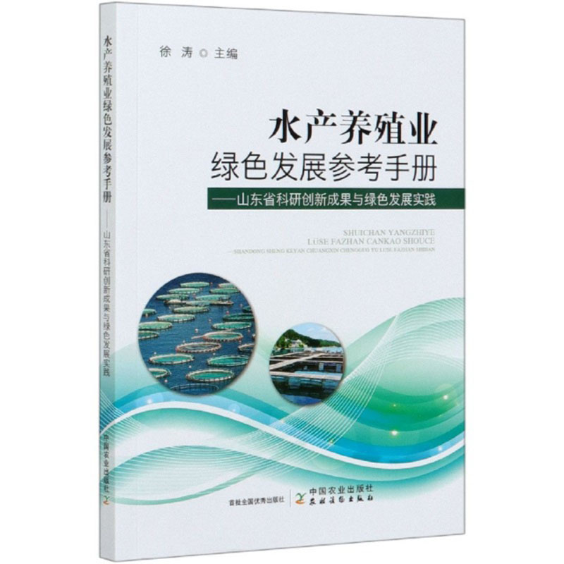 水产养殖业绿色发展参考手册：山东省科研创新成果与绿色发展实践