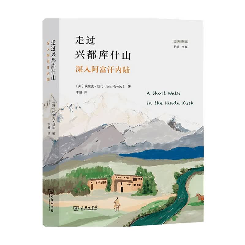 走过兴库什山 深入阿富汗内陆 远方译丛 埃里克 纽比 著 阿富汗异域风情 兴库什山绝地探险 外国纪实文学小说