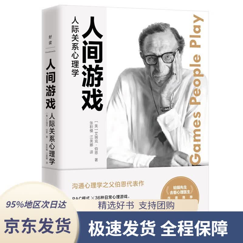 【 京东配送 支持团购】人间游戏：人际关系心理学