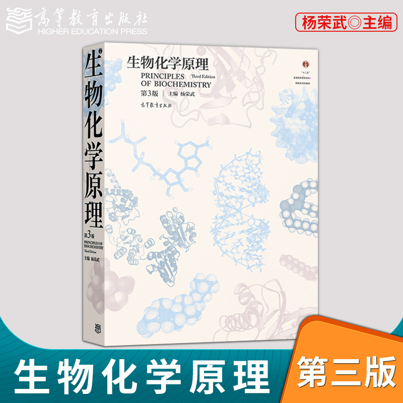生物化学原理 第3版 第三版 杨荣武 高等教育出版社 十二五普通高等教育本科教材 普通高等教育 生物化学原理(第3版)