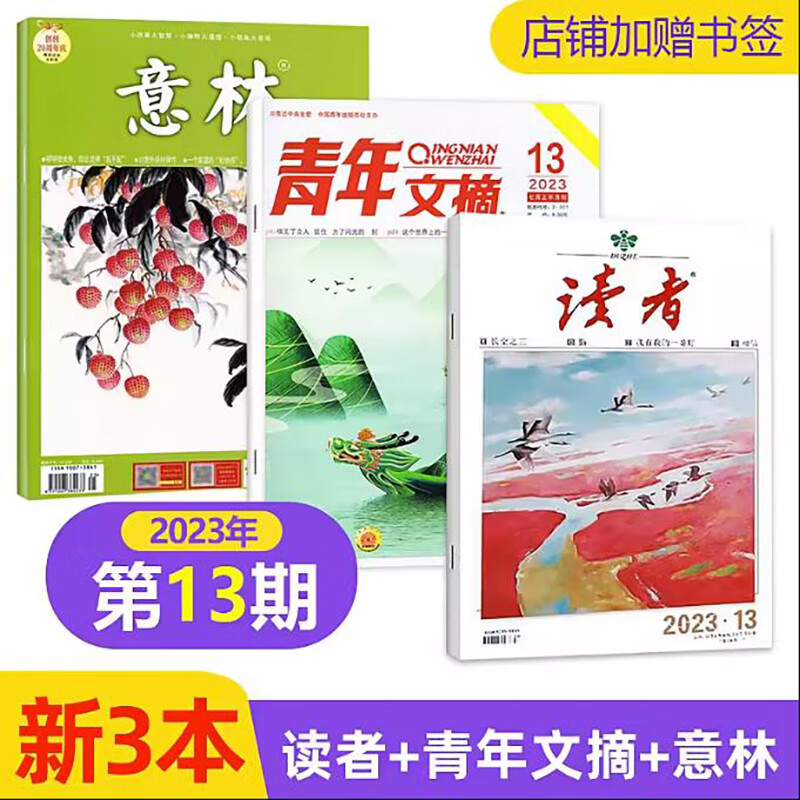 【新刊3本装】读者+青年文摘+意林杂志2023年9-14期/ 珍藏全新 青少年读者文摘读者全年初高中课外阅读期刊 【3本装】读者+青年文摘+意林2023年第13期