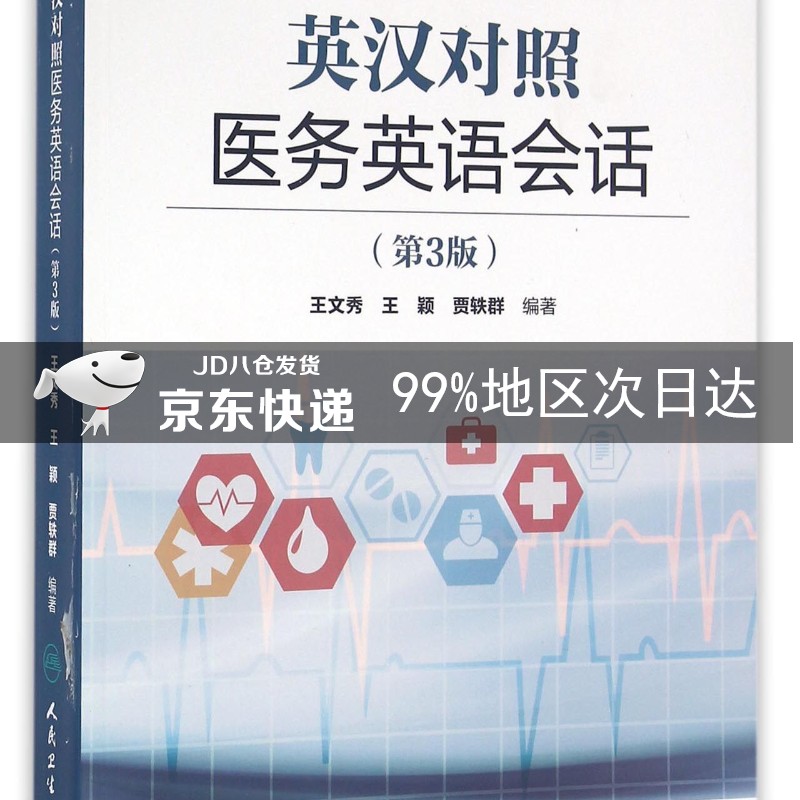 英汉对照医务英语会话（第3版）
