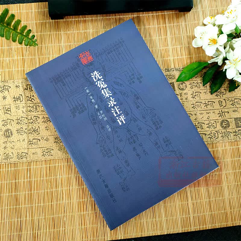 古典文库：洗冤集录注评 经典全原文注释译文全集 中国古代法医学鉴定理论 人体解剖/检验尸体/勘察现场/鉴定死伤原因等籍