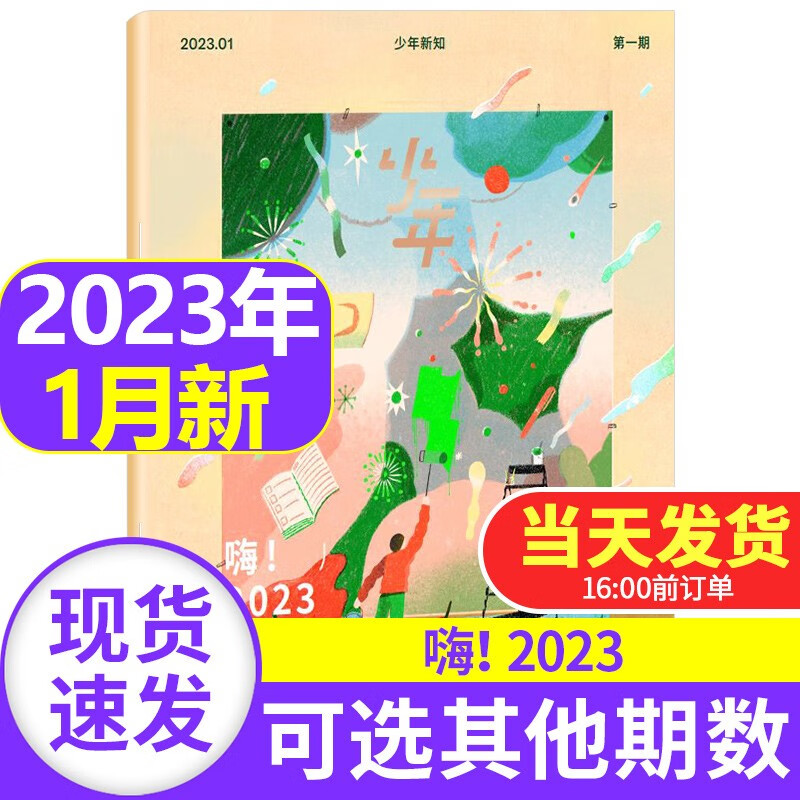 【新期到】少年新知三联生活周刊少年刊杂志2023/2022年 【单本多期可选】9-16岁小学生课外阅读思维启蒙训练书籍 2023年1月