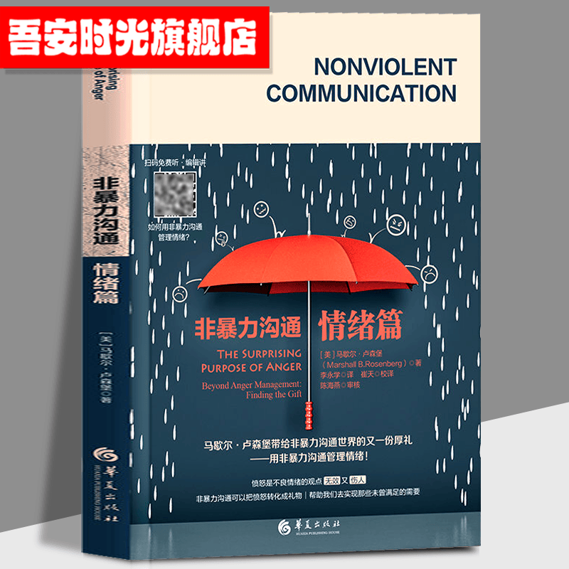 【官方旗舰店】非暴力沟通 情绪篇 马歇尔·卢森堡 用非暴力沟通管理情绪 心理学辅导 华夏出版社