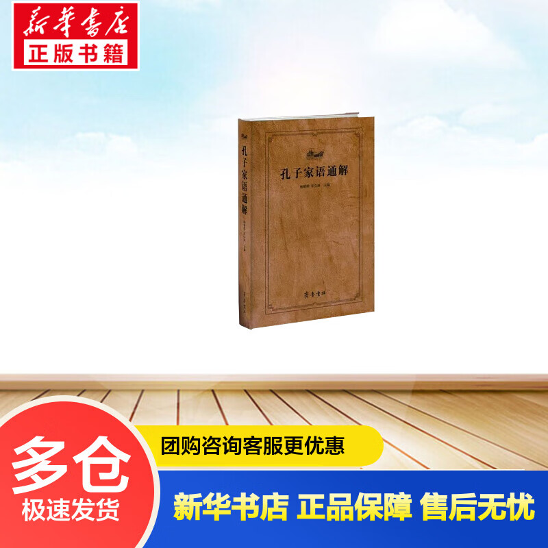 孔子家语通解 杨朝明 等 编 书籍
