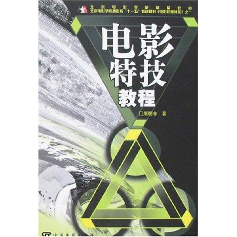 电影特技教程(艺术类)