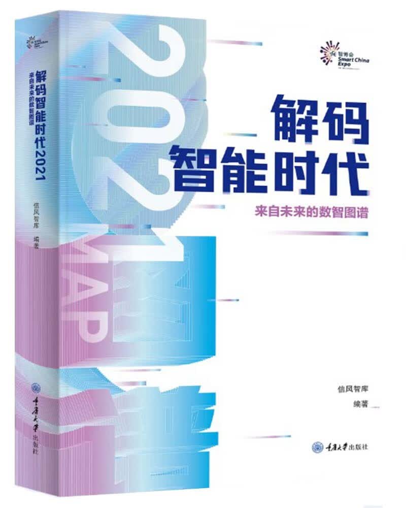 解码智能时代2021 来自未来的数智图谱【好书】