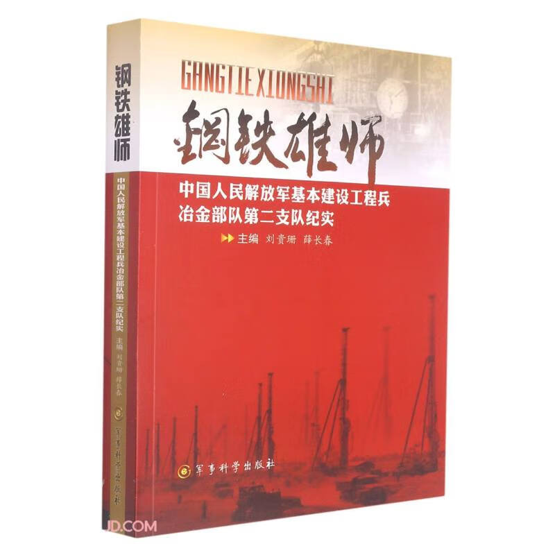 钢铁雄狮(中国人民解放军基本建设工程兵冶金部队第二支队纪实)